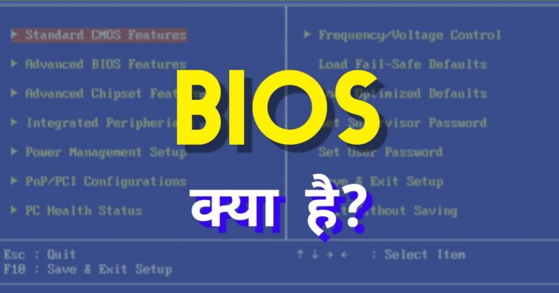 BIOS क्या है? BIOS Full Form - What is BIOS in Hindi