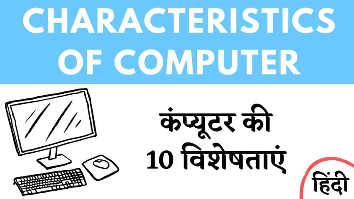 कंप्यूटर की 10 विशेषताएं जो सभी को पता होनी चाहिए - MrGyani