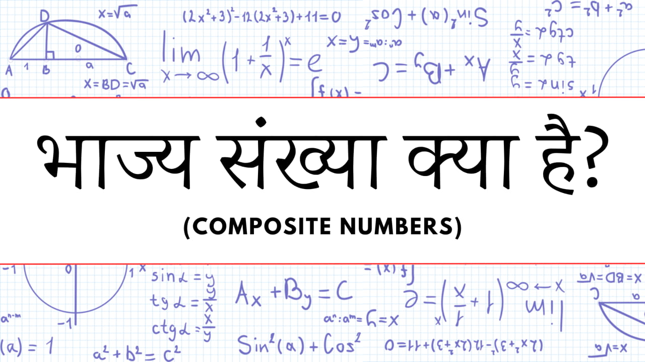 भाज्य संख्या (Composite Numbers) क्या है? 1 से 100 तक भाज्य संख्याएँ - MrGyani