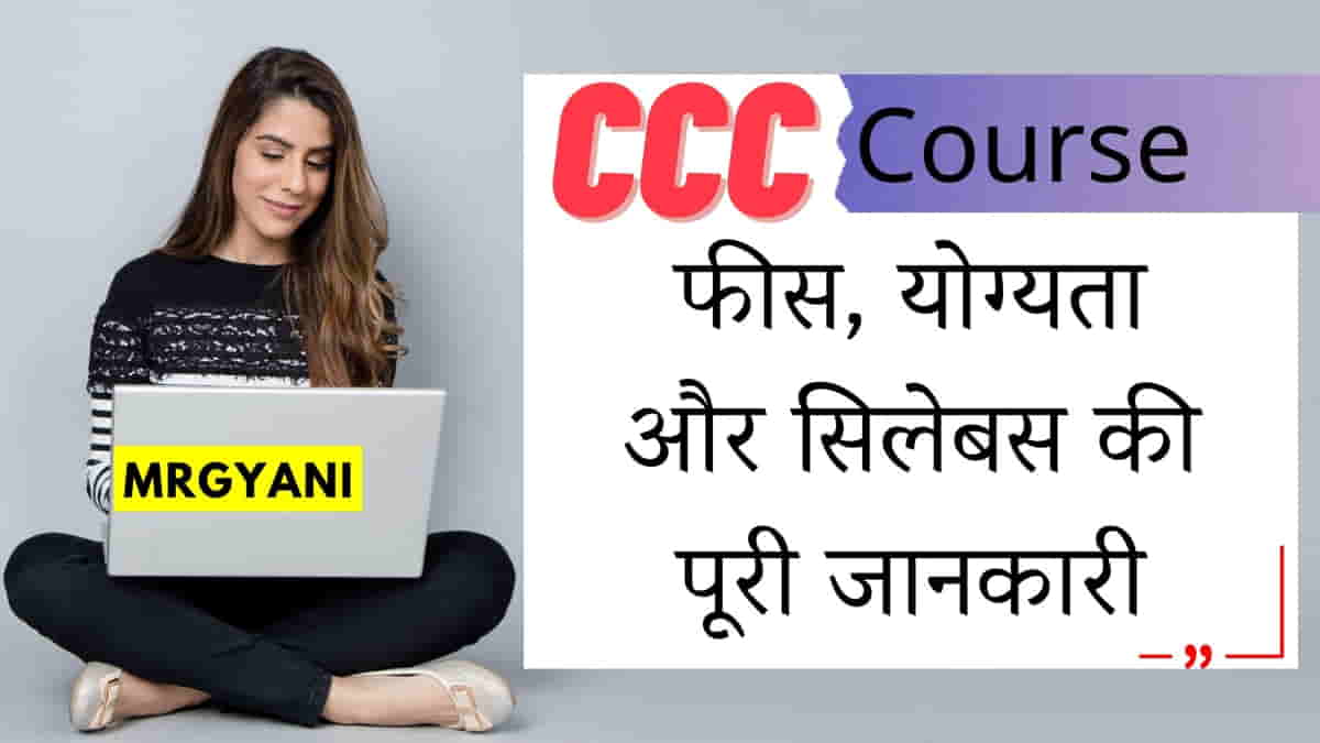 CCC Course: फीस, योग्यता और सिलेबस की पूरी जानकारी - MrGyani
