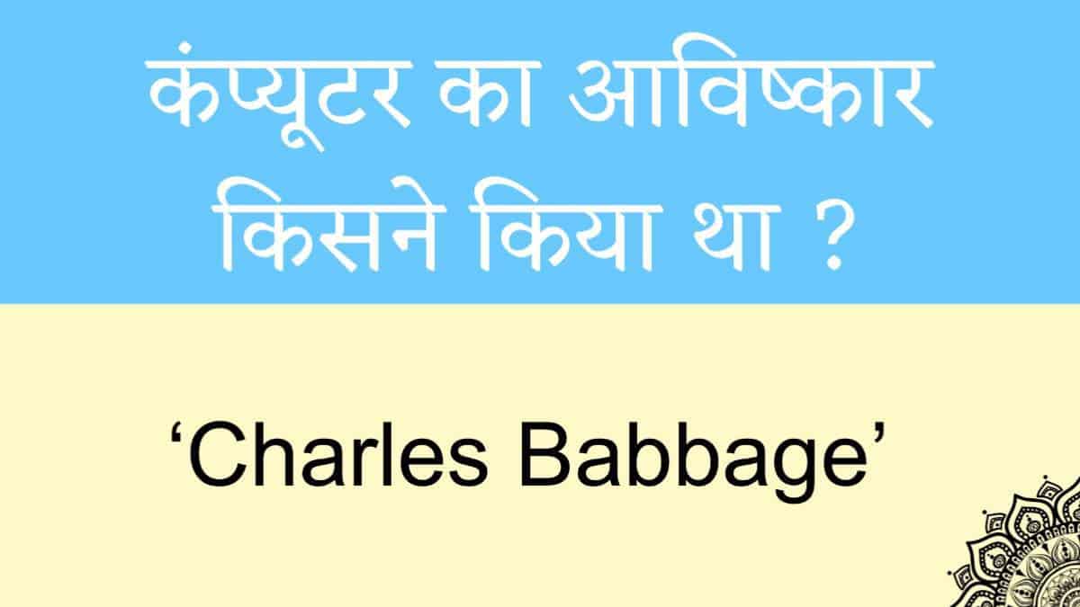 कंप्यूटर का आविष्कार किसने किया था? - MrGyani