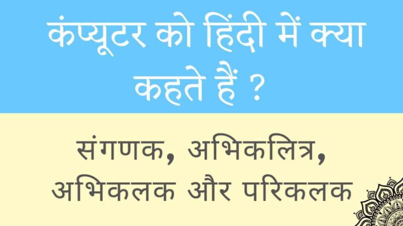 कंप्यूटर को हिंदी में क्या कहते हैं? - MrGyani