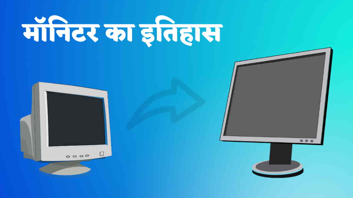 कंप्यूटर मॉनिटर का इतिहास एवं विकास - MrGyani