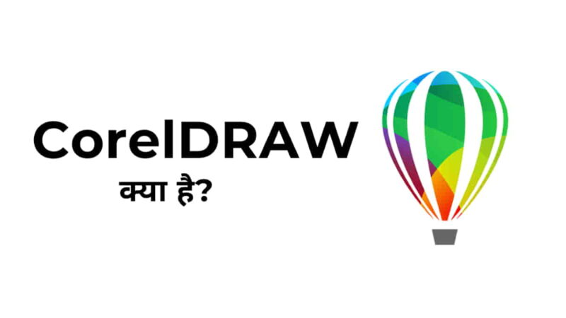 कोरल ड्रॉ क्या है? इसकी विशेषताएं और अनुप्रयोग - MrGyani