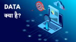 Data क्या है? परिभाषा, प्रकार, और सूचना के बीच अंतर? - MrGyani