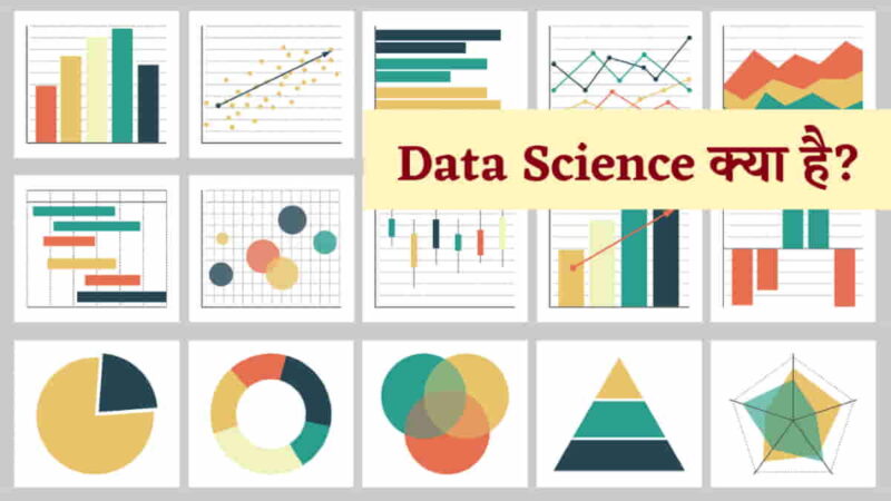 डेटा साइंस क्या है? व्यावसायिक सफलता में Data Science की भूमिका - MrGyani
