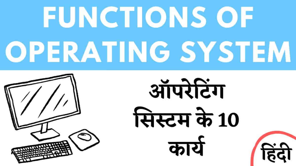 ऑपरेटिंग सिस्टम के कार्य - functions of operating system in hindi - MrGyani ऑपरेटिंग सिस्टम के कार्य - functions of operating system in hindi - MrGyani