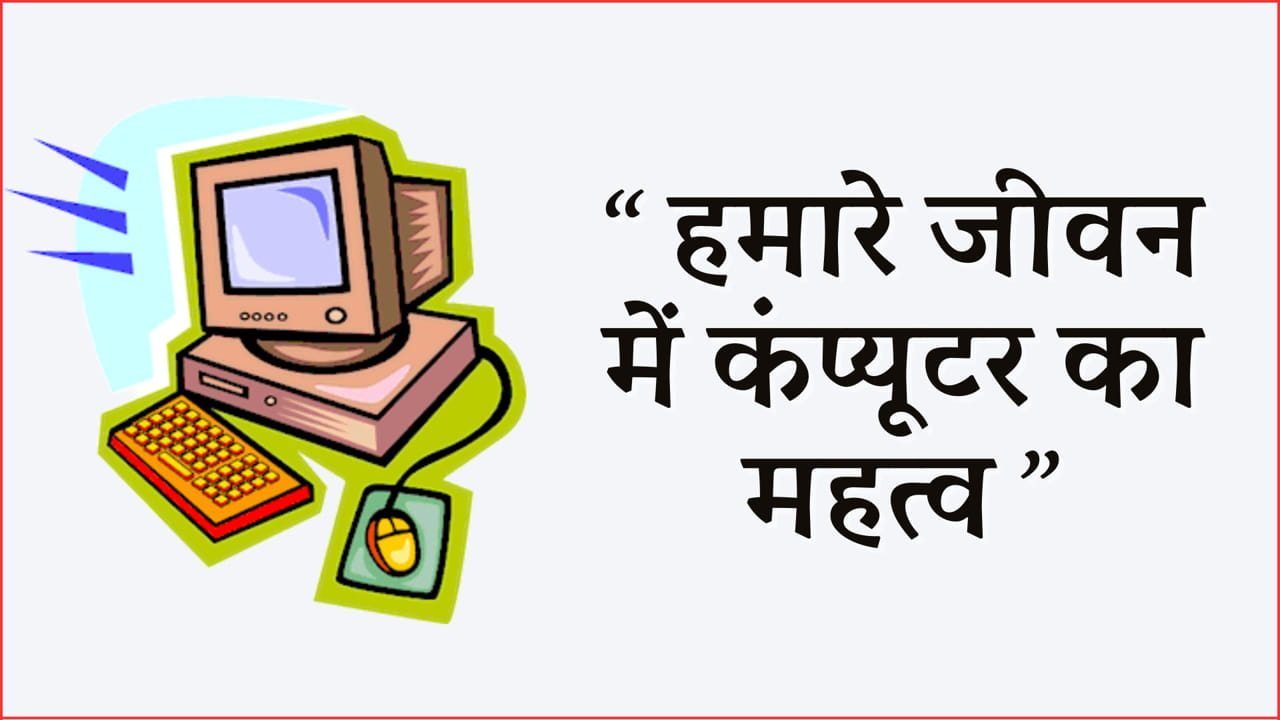 हमारे जीवन में कंप्यूटर का महत्व - MrGyani