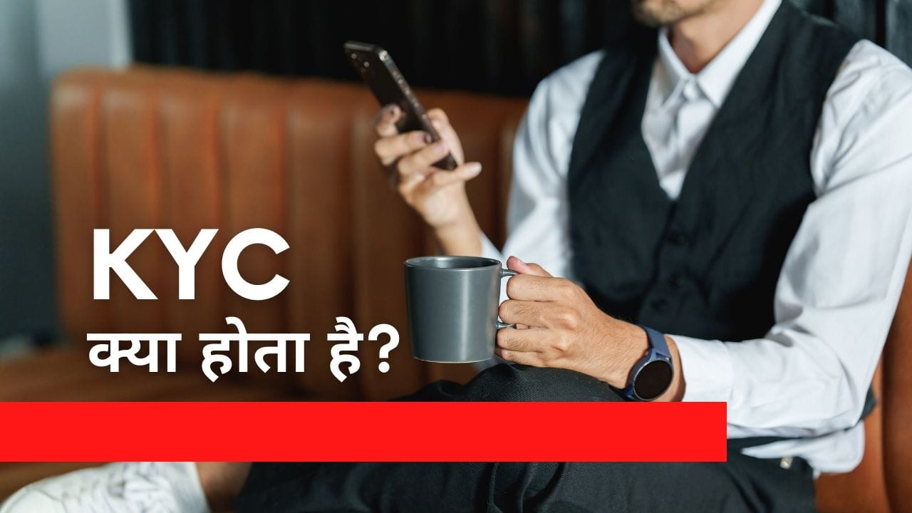 KYC क्या होता है? इसके प्रकार और प्रक्रिया - MrGyani