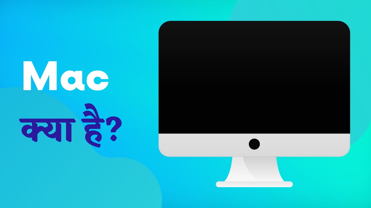 Mac क्या है? इसके मॉडल और ऑपरेटिंग सिस्टम - MrGyani