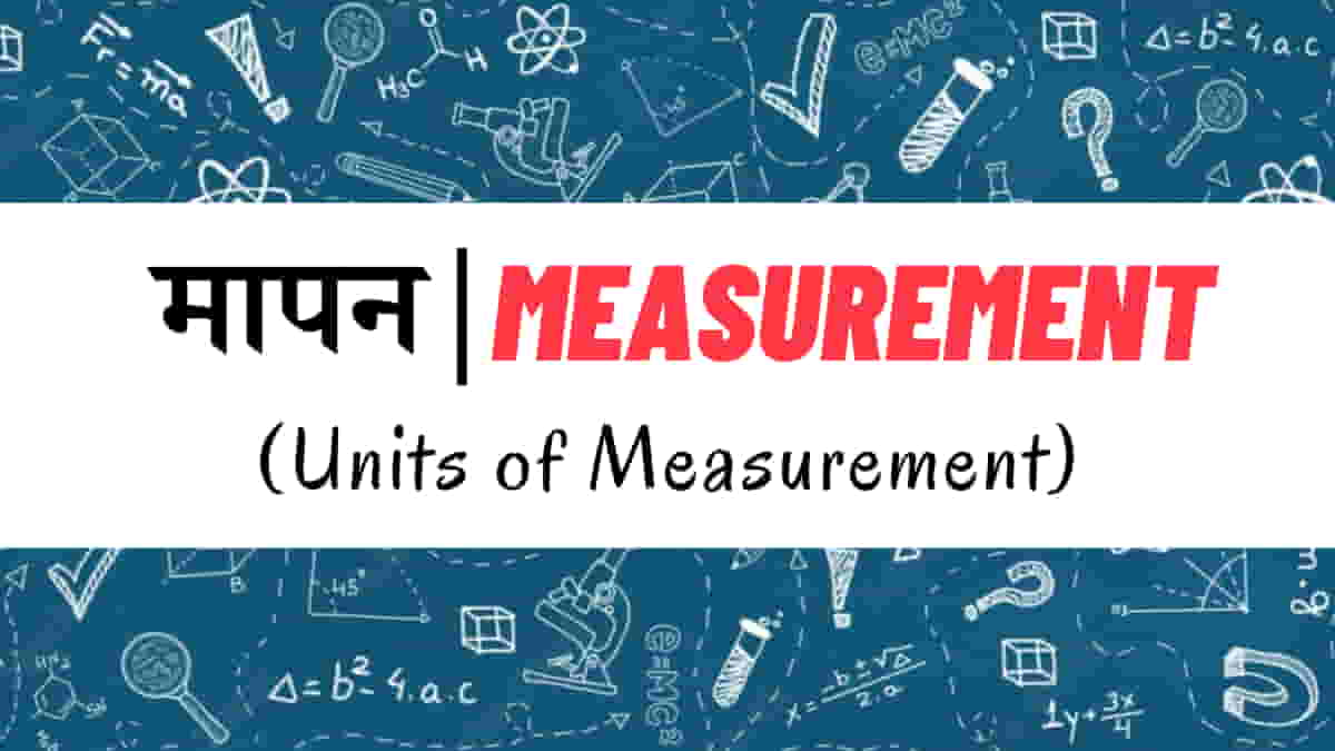 मापन क्या है? और माप की इकाइयाँ - MrGyani