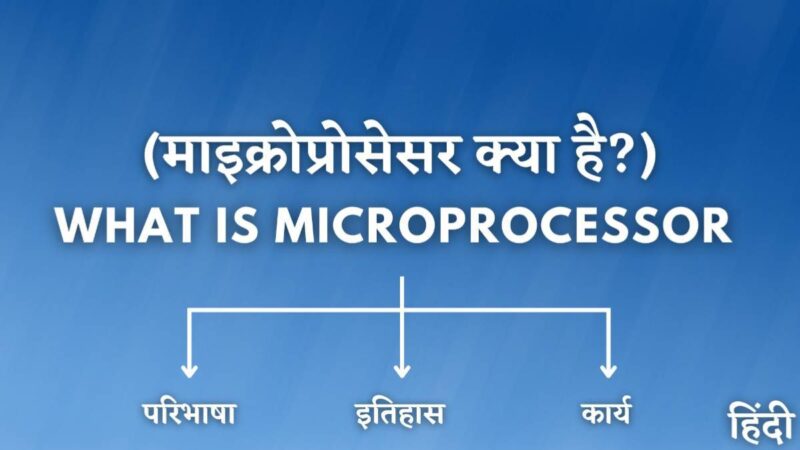 Microprocessor क्या है? इसके कार्य और घटक - MrGyani