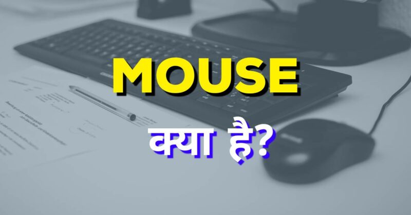 माउस क्या है और कंप्यूटर माउस कितने प्रकार के होते है? - MrGyani