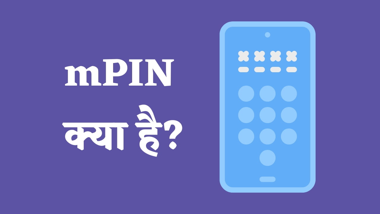 mPIN क्या है? mPIN, UPI पिन और ATM पिन से कैसे अलग है? - MrGyani