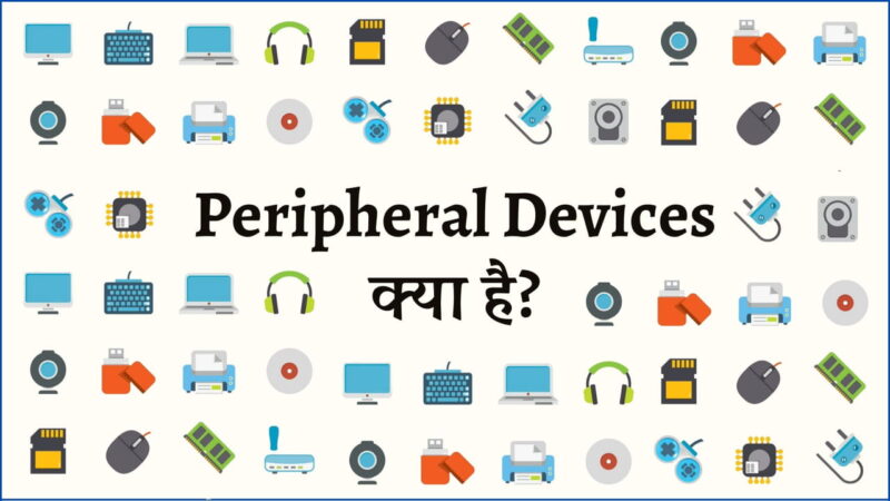 Peripheral Devices क्या है? और कंप्यूटर सिस्टम में इसका उपयोग - MrGyani