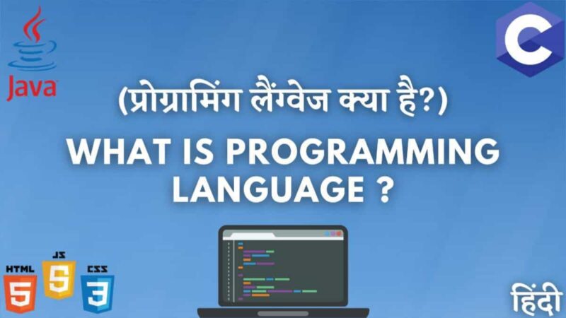प्रोग्रामिंग लैंग्वेज क्या है और इसके प्रकार Mrgyani