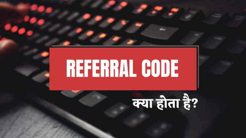 रेफरल कोड क्या होता है? और यह कैसे काम करता है? - MrGyani