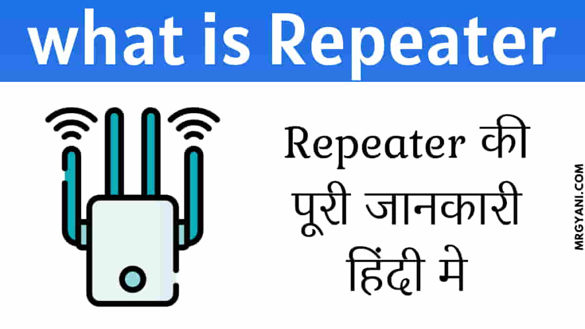 रिपीटर क्या है? - What is Repeater in Computer Network in Hindi - MrGyani