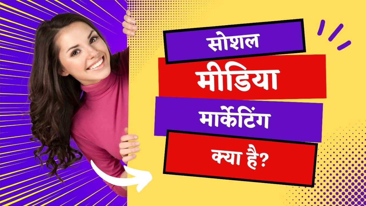 सोशल मीडिया मार्केटिंग क्या है? इसके लाभ और नुकसान - MrGyani