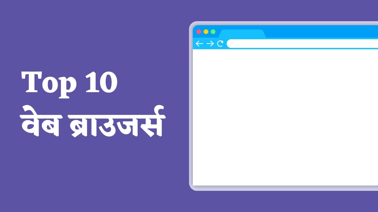 दुनिया के टॉप 10 वेब ब्राउजर्स, कौन है बेस्ट - MrGyani