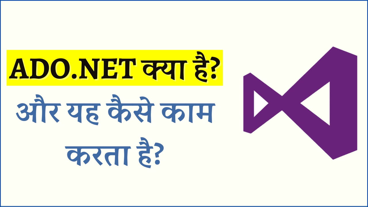 ADO.NET क्या है और यह कैसे काम करता है? - MrGyani