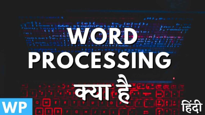वर्ड प्रोसेसिंग क्या है? इसकी विशेषताएं और लाभ - MrGyani